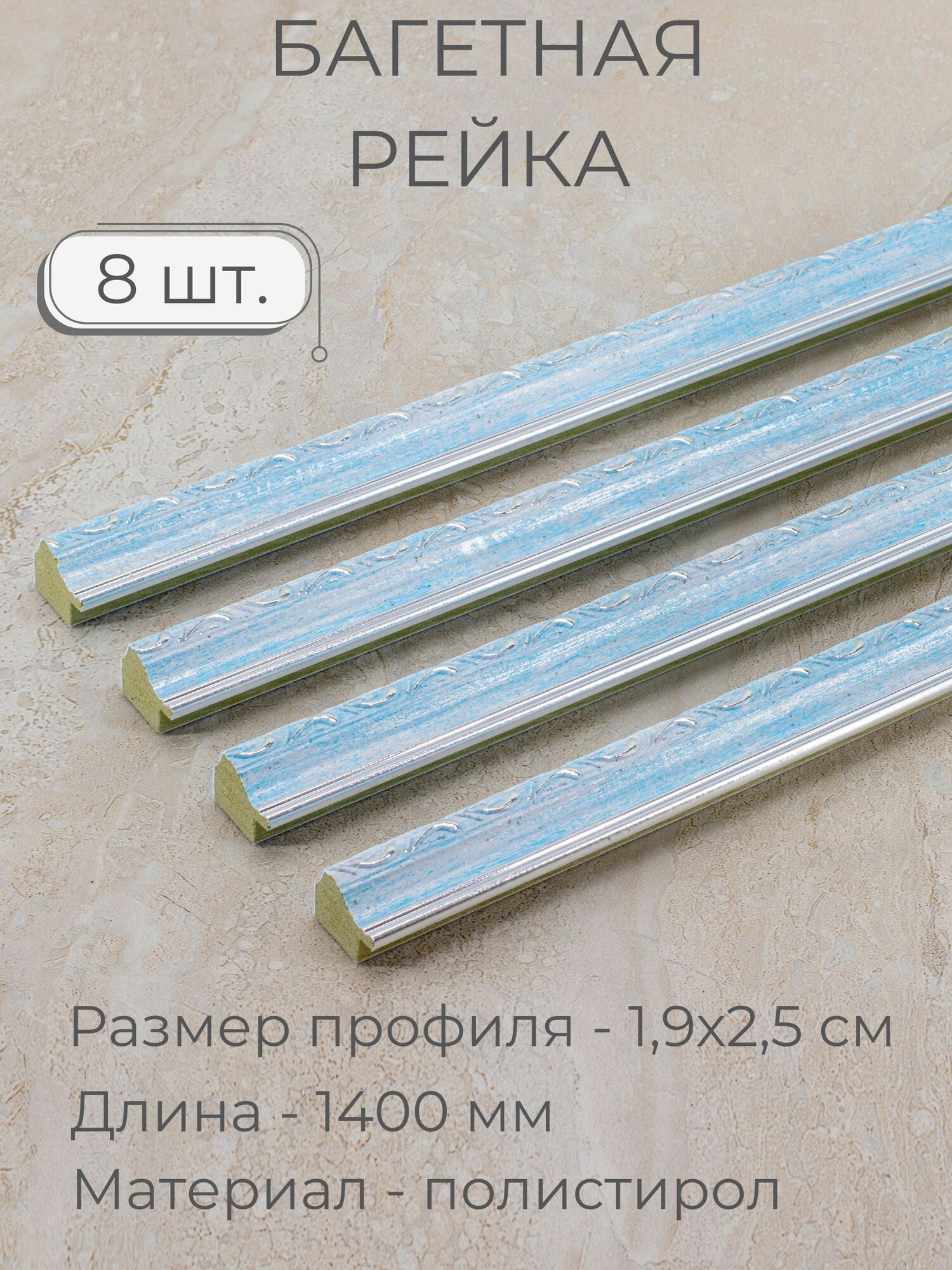 Багет пластиковый заготовка Мастер Рио, набор 8шт 1,4м, голубой
