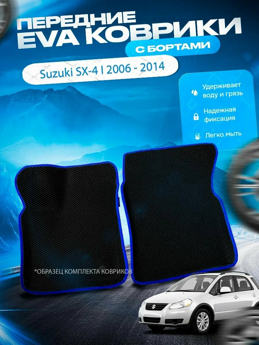 Передние эва ева eva коврики с бортами Suzuki SX-4 I 2006 - 2014 / Сузуки СХ-4 Сх 4