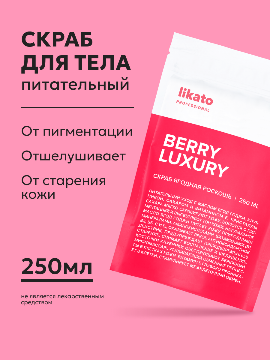 Скраб для тела Likato Professional c маслом ягод Годжи, клубникой, сахаром и витамином E от целлюлита 250мл