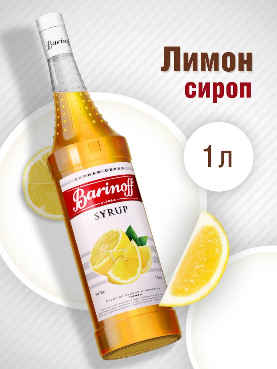 Сироп Barinoff "Лимон" пастеризованный, для алкогольных и безалкогольных коктейлей, кофе, пирожных, мороженого, 1 л.
