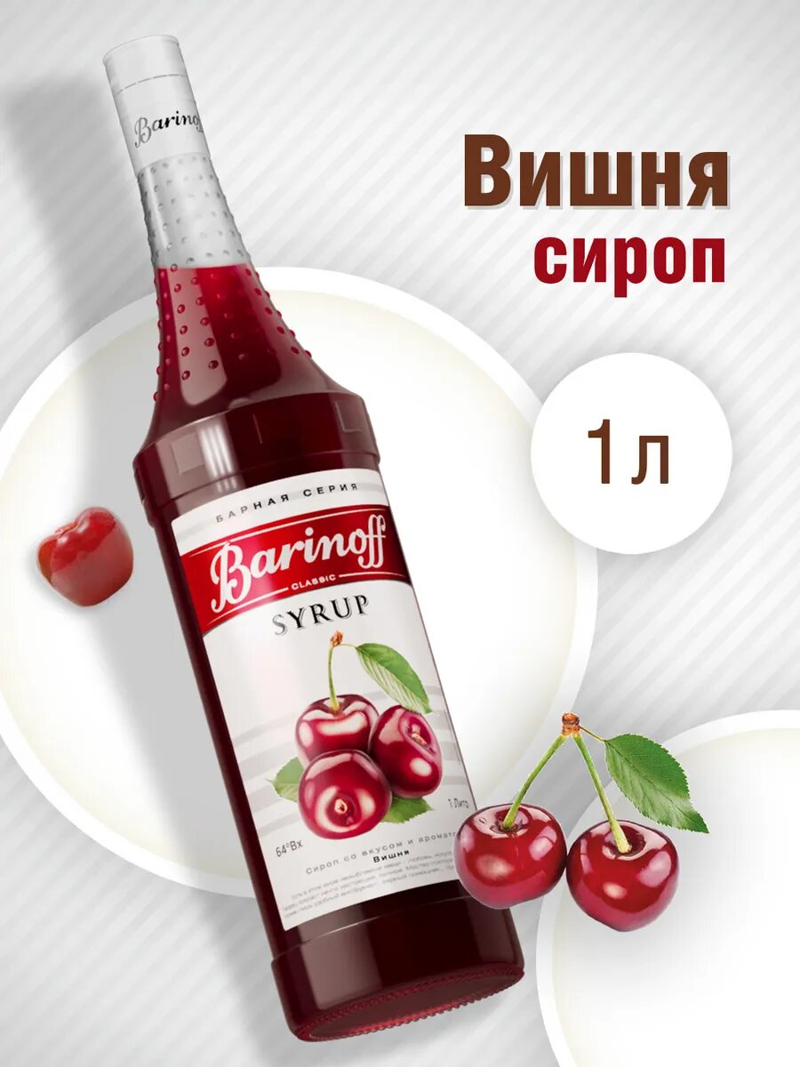 Сироп Barinoff "Вишня" пастеризованный, для алкогольных и безалкогольных коктейлей, кофе, пирожных, мороженого, 1 л.