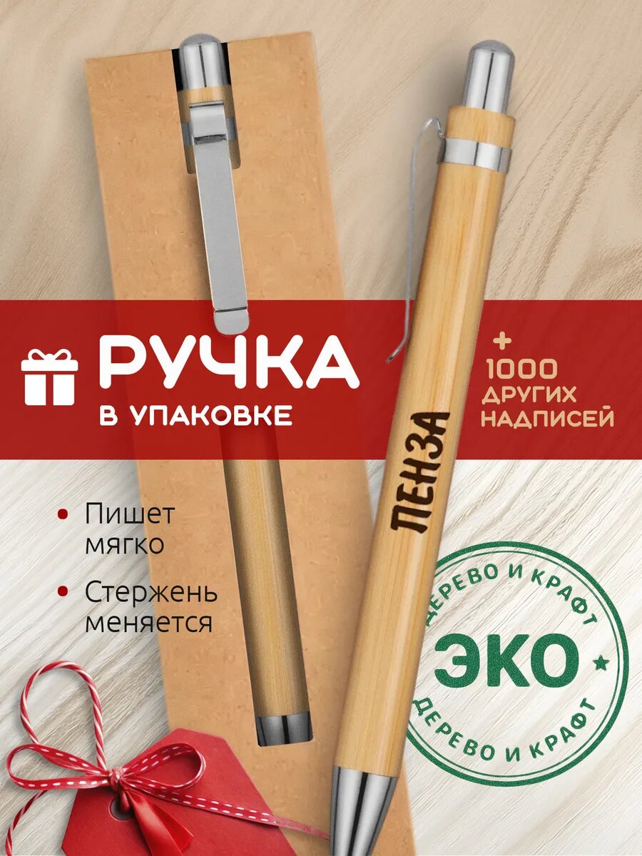 Ручка с гравировкой Пенза