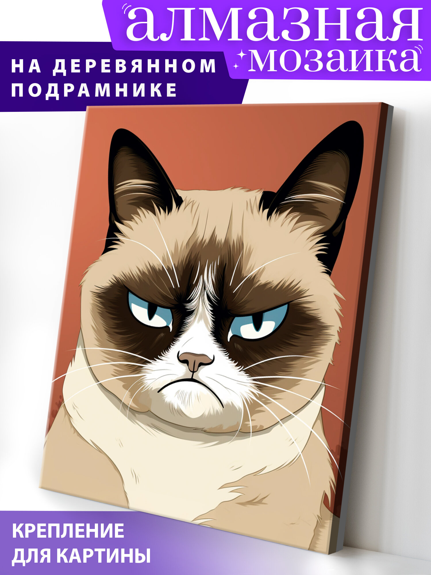 Алмазная мозаика Art on Canvas Сердитый кот (1 шт.)
