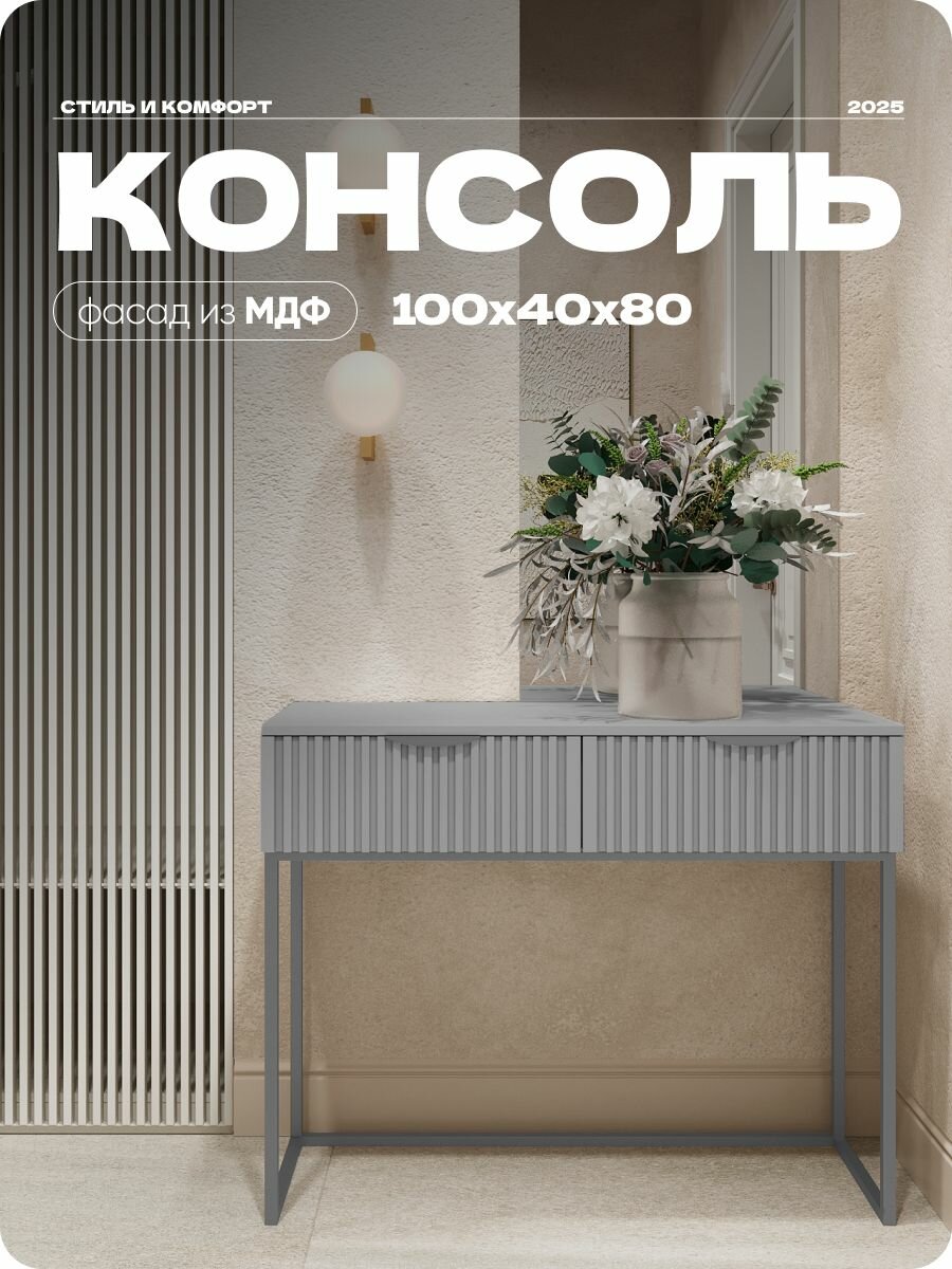 Консоль Серая, туалетный столик на квадратных ножках, 100х40х80 см