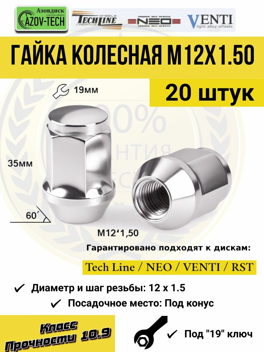 Гайка колесная M12X1,50 Хром, высота 35 мм, Конус, ключ 19мм, 20 шт