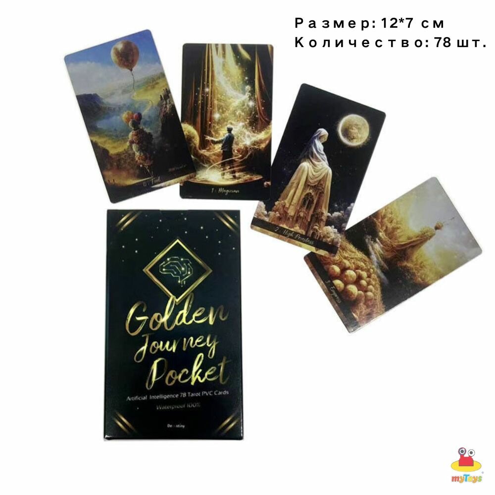 Путешествие Карты Таро/Golden Journey/12смх7см /78 листов