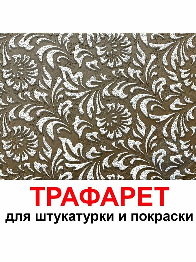 Трафарет Цветы 50х60см многоразовый пластиковый для штукатурки и покраски