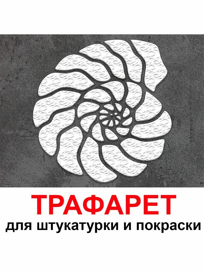 Трафарет Ракушка 20х20см многоразовый пластиковый для штукатурки и покраски