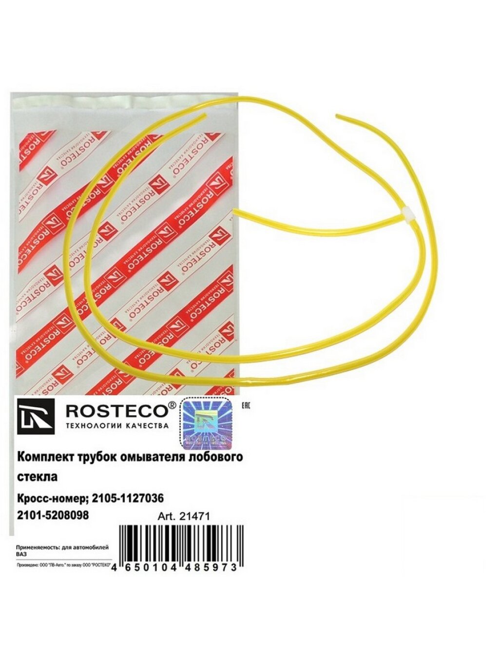 Трубка омывателя (силиконовая) "Rosteco" (+ тройник)