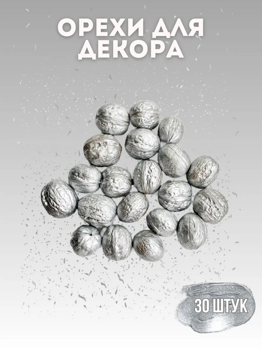 Серебряные орехи для декора, 30 шт.