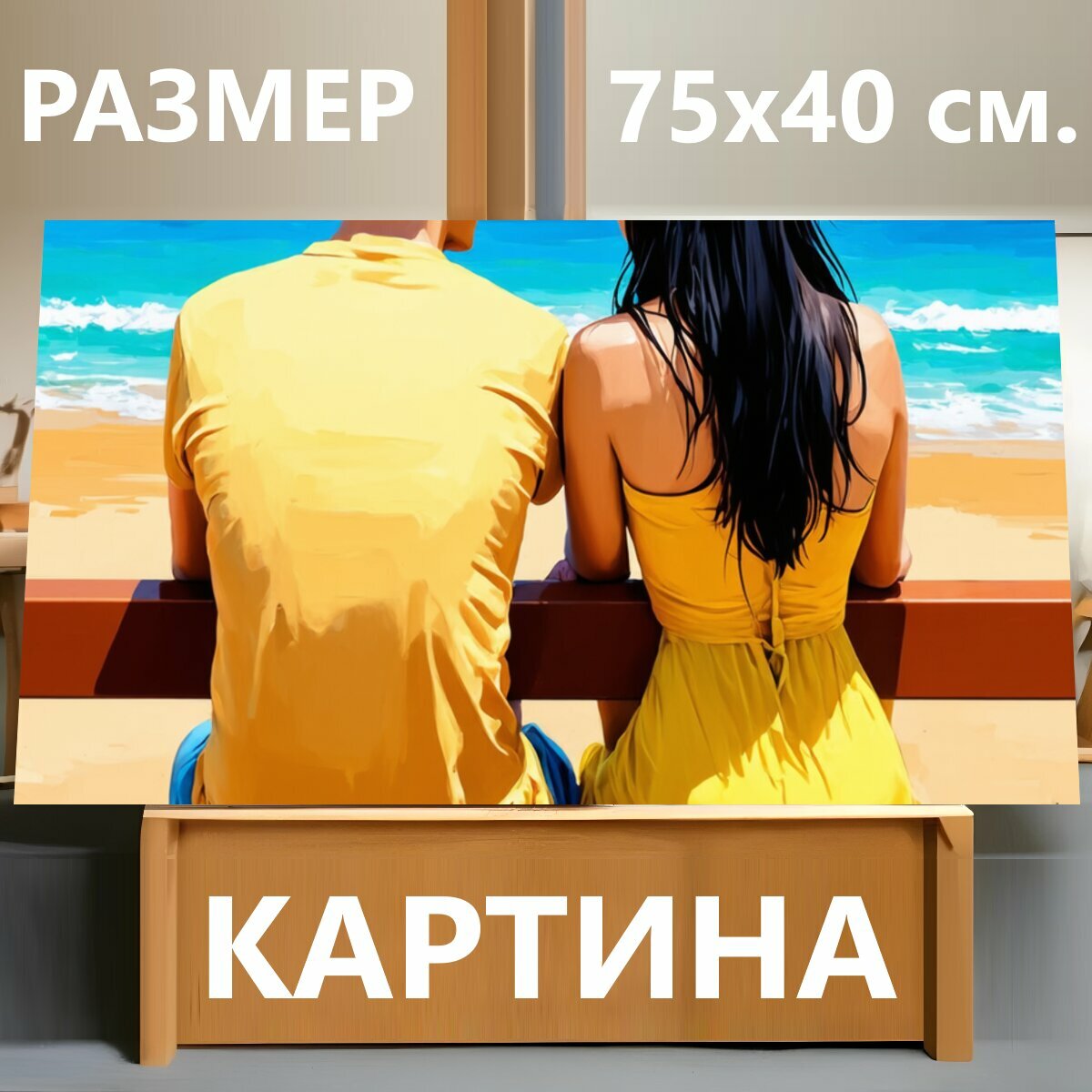 Картина на холсте "Иллюстрация, акриловая живопись, На картине счастливая молодая пара, сидящая на скамейке на пляже спиной к зрителю. Парень с." на подрамнике 75х40 см. для интерьера