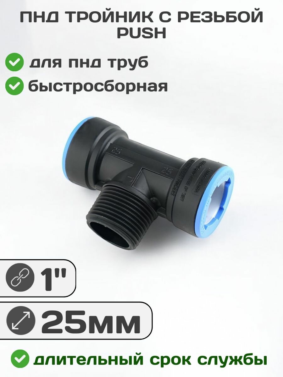 Тройник с наружной резьбой 1" для ПНД труб 25мм, PUSH фитинг для труб полипропилен, пвх, пнд 25мм