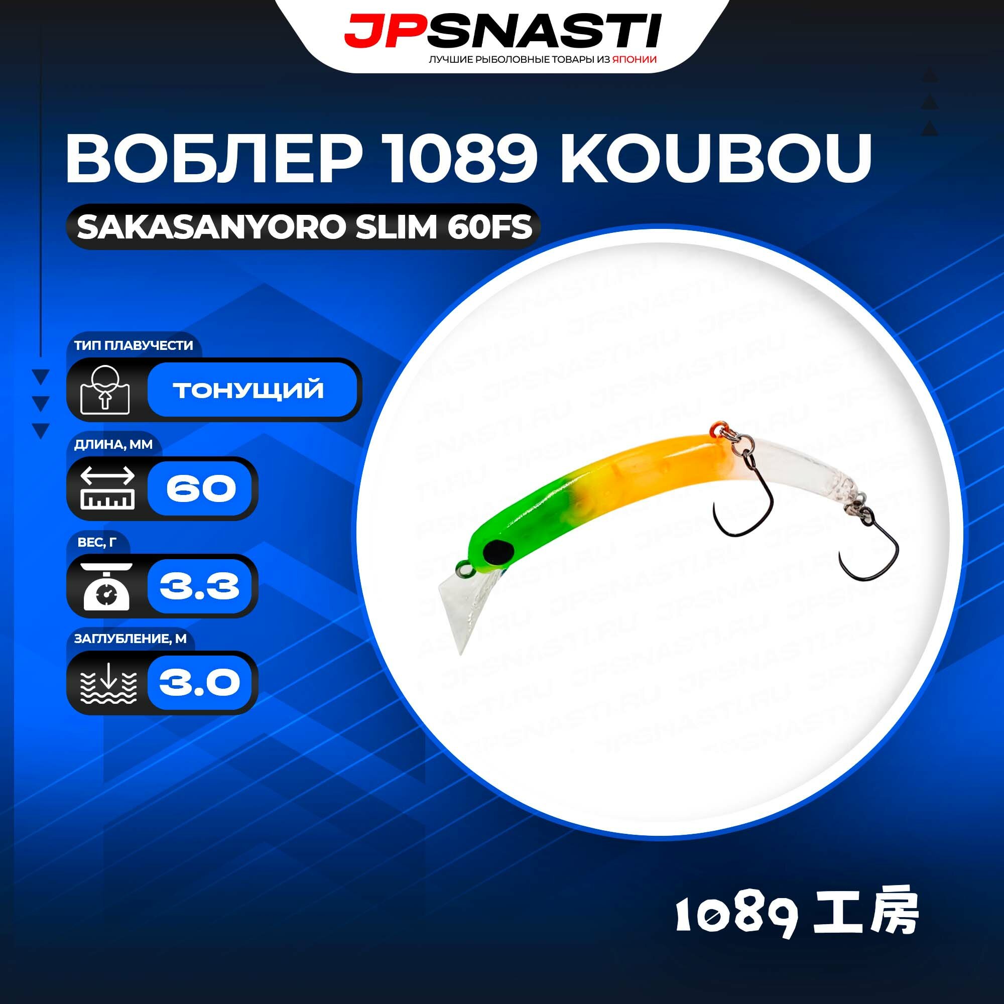 Воблер рыболовный 1089 Koubou SakasanYoro Slim 60FS, 3.3 г, #03 Ninjin