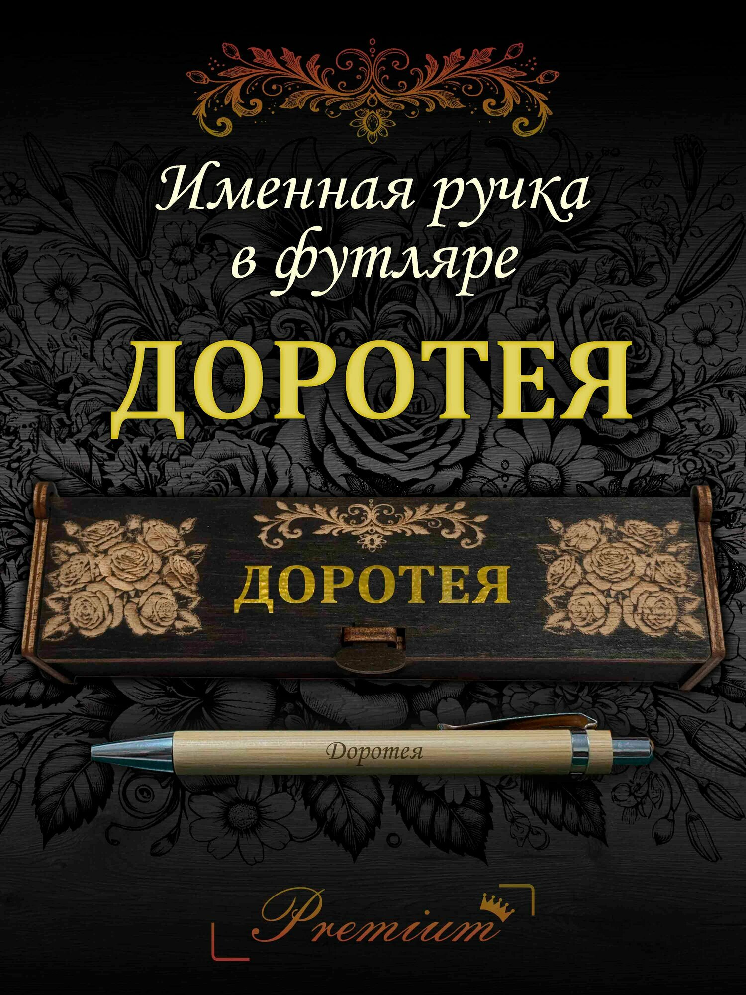 Подарочная бамбуковая ручка с гравировкой в деревянном футляре Доротея