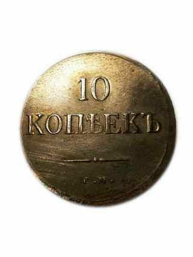 10 копеек 1832 года ЕМ ФХ в меди Масонский орел сувенирная копия монеты, нумизматика, деньги для коллекции