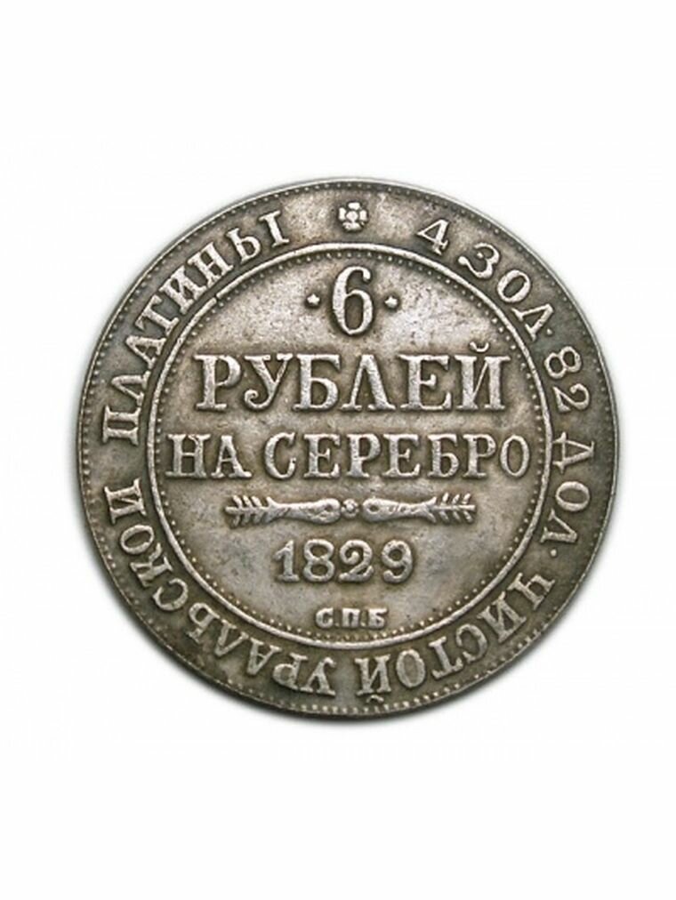 6 рублей на серебро 1829 года, сувенирная копия монеты, нумизматика, деньги для коллекции