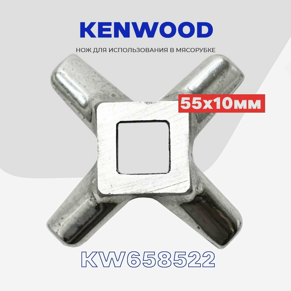 Нож для мясорубки Kenwood KW658522 / MG / D-55мм, под шнек квадрат 10х10мм.