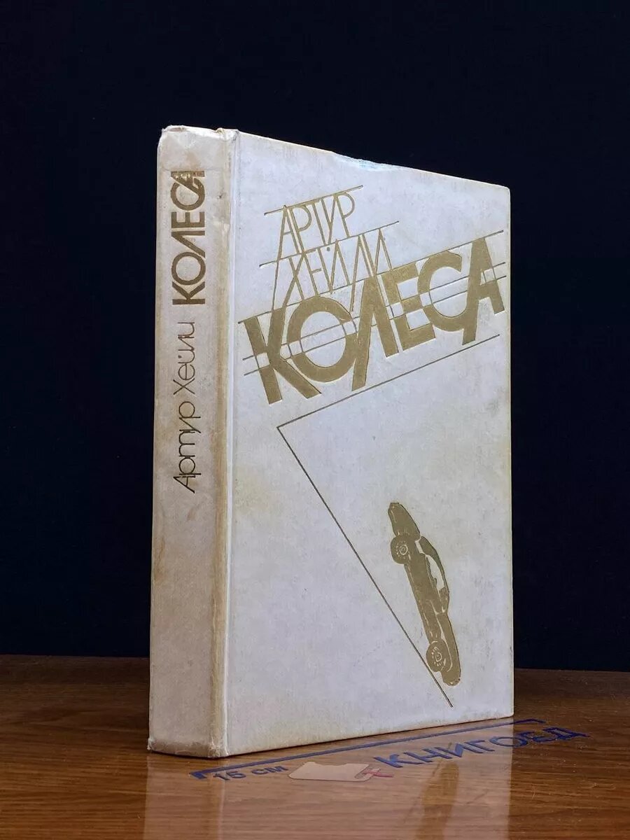 Книга. Колеса 1985 (2041174686384)
