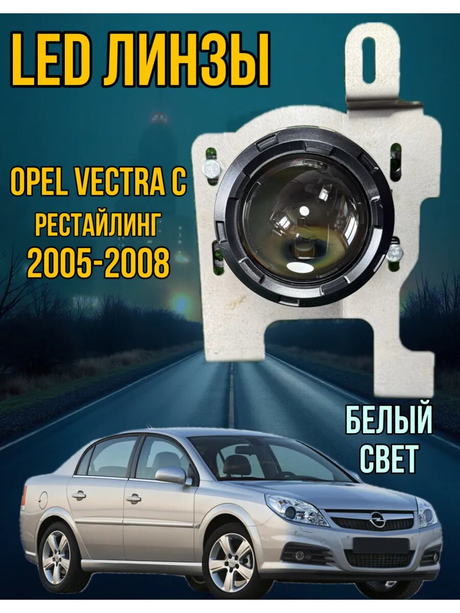 Диодные ПТФ Vectra C рестайлинг (2005-2008) LED линзы ПТФ линзы ПТФ