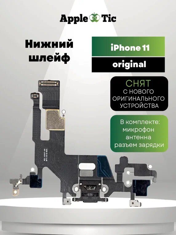 Нижний шлейф Iphone 11, разъём зарядки, микрофон, антенна (AASP), 821-02037-07