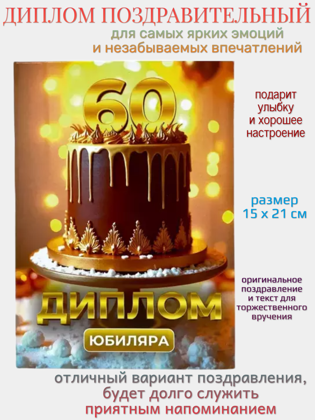 Диплом поздравительный на юбилей 60 лет, мужской, картон, формат А5