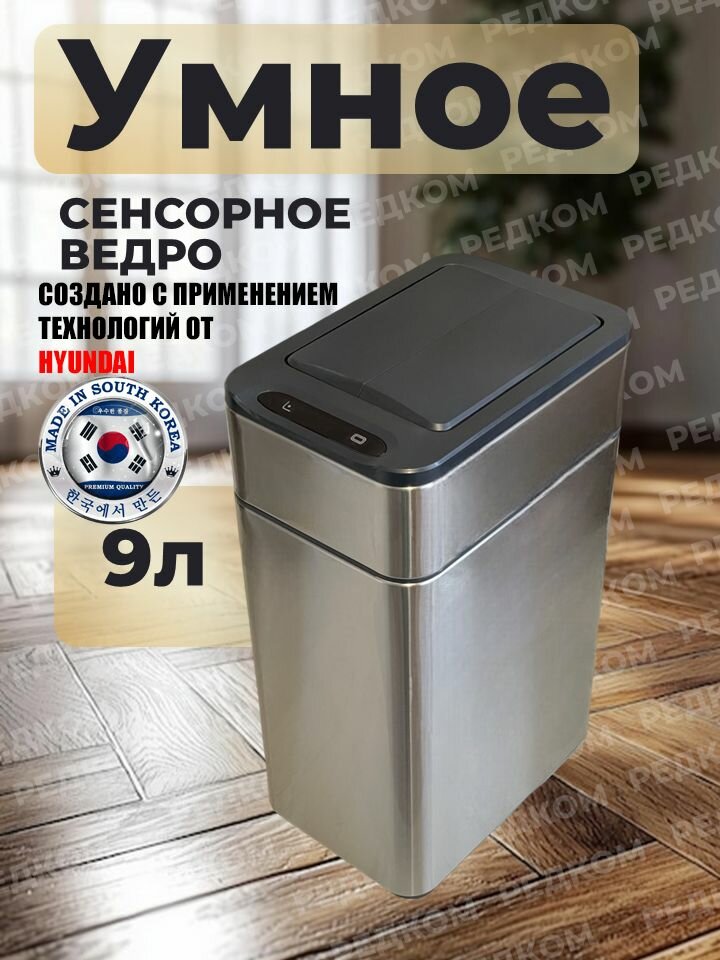 Мусорное ведро ", сенсорное, на аккумуляторе, 9 л, black/серебристо-серый