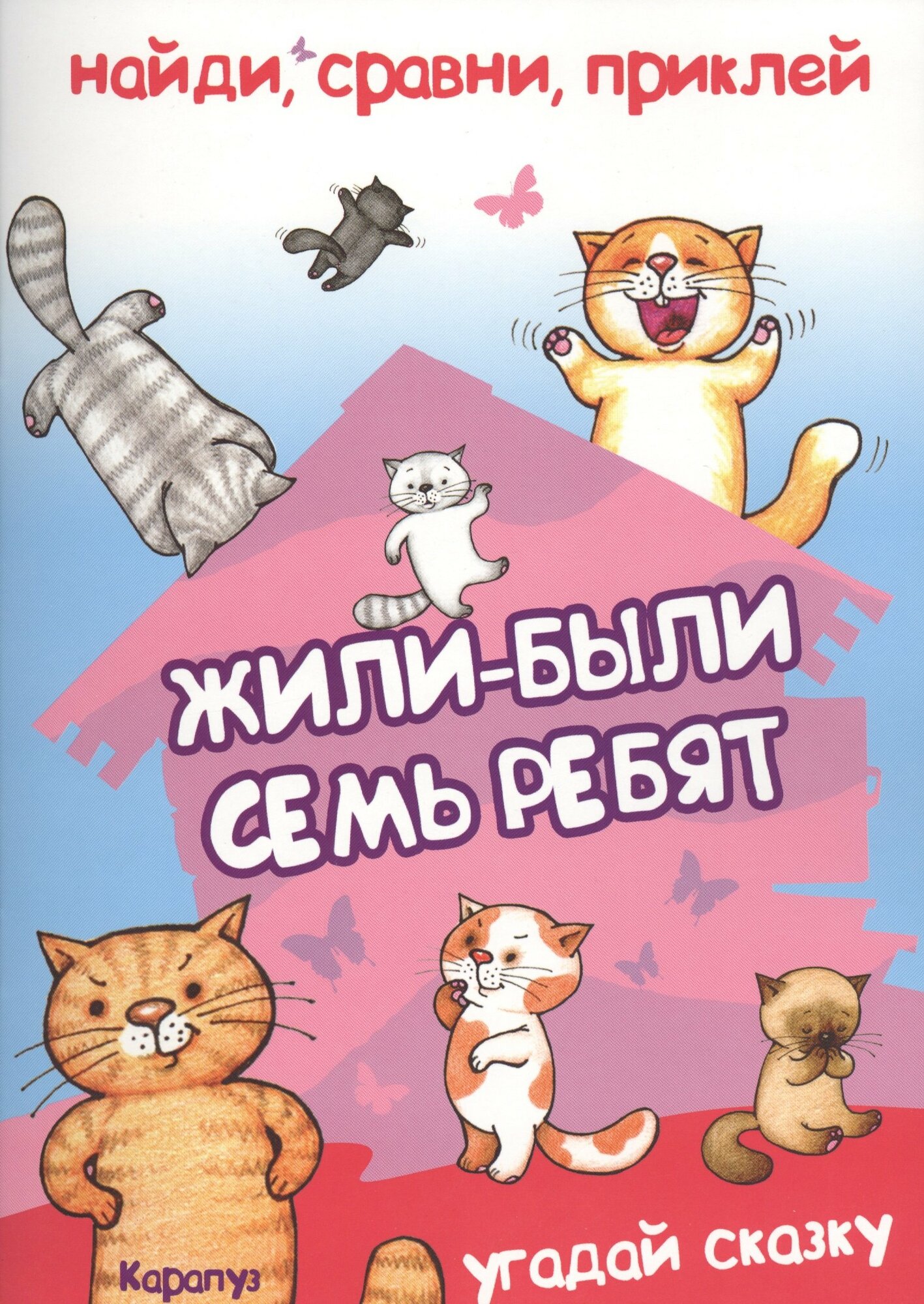 Найди, сравни, приклей. Жили-были семь ребят