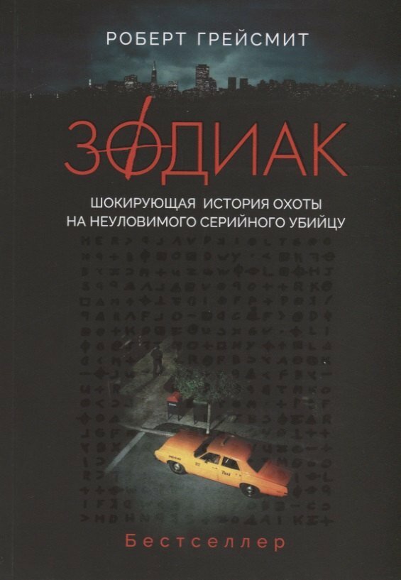 Зодиак. Шокирующая история охоты на неуловимого серийного убийцу (Роберт Грейсмит)