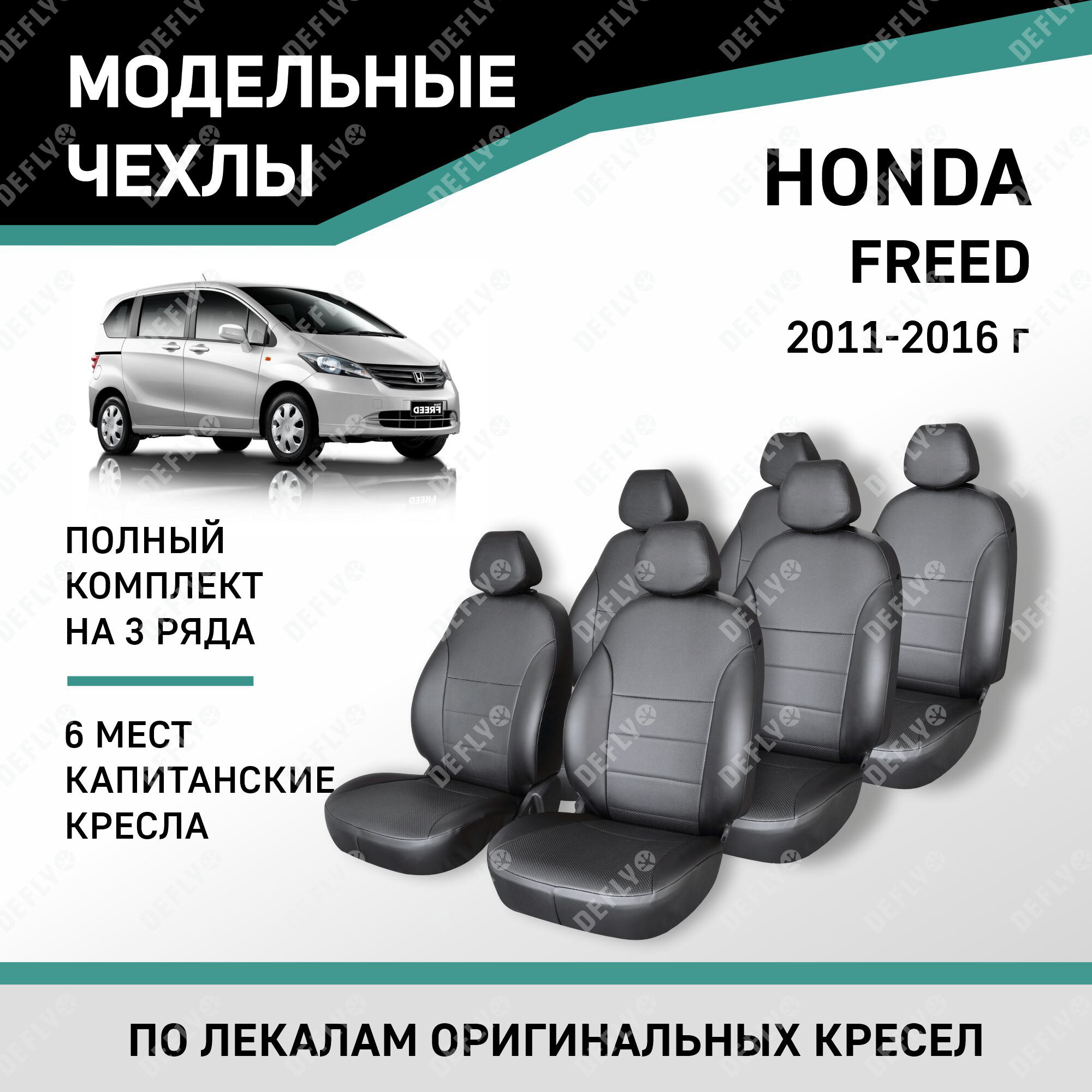 Модельные чехлы на сиденья Defly Honda Freed 2011-2016 экокожа Черный 6 мест, капитанские кресла