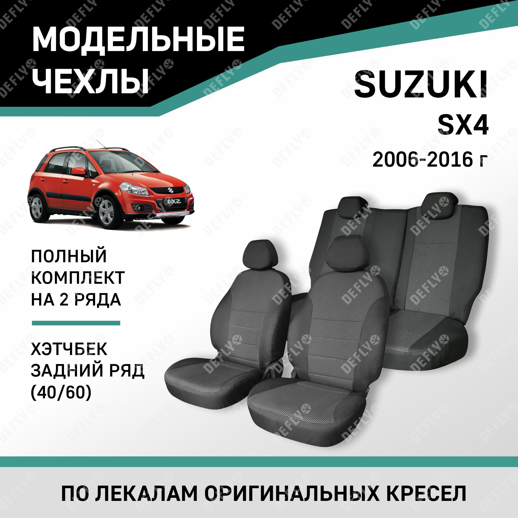 Модельные чехлы на сиденья Defly Suzuki SX4 2006-2016 хэтчбек жаккард задний ряд 40/60