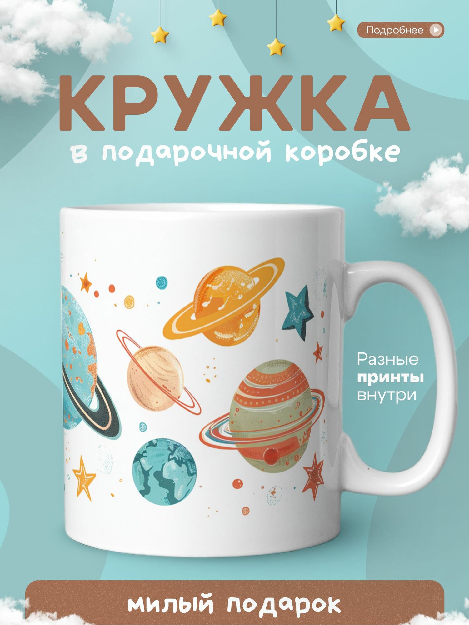 Кружка керамическая для чая и кофе подарок с приколом для ребенка с принтом "Планеты"