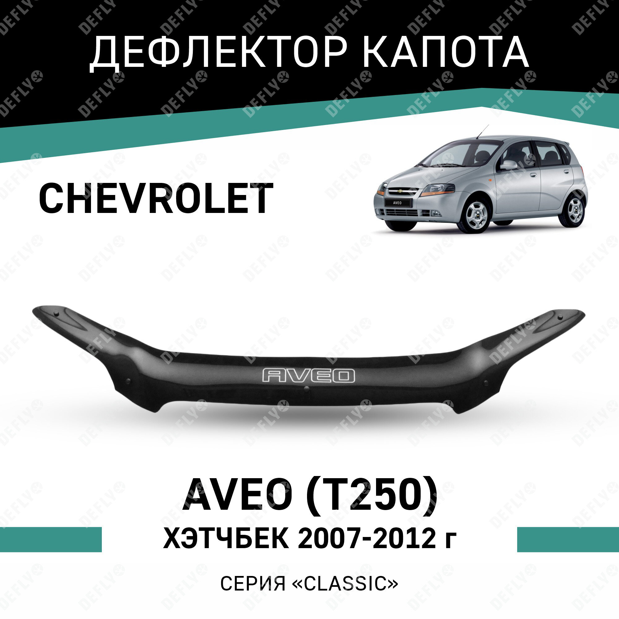Дефлектор капота Defly Chevrolet Aveo 2007-2012 хэтчбек, высококачественное оргстекло