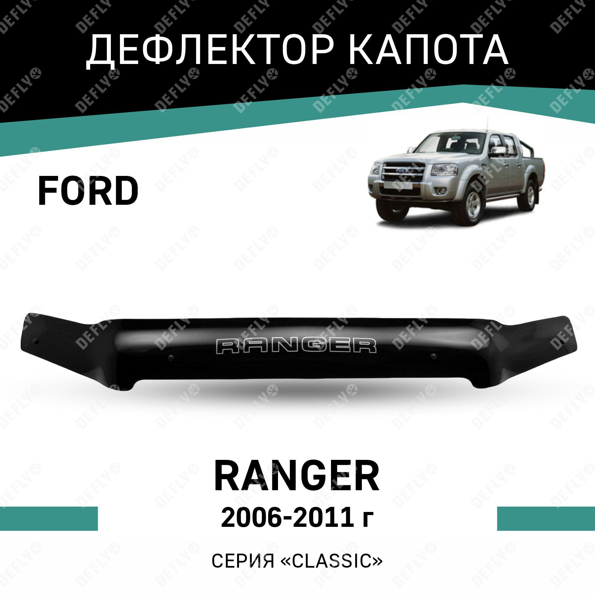 Дефлектор капота Defly Ford Ranger 2006-2011, высококачественное оргстекло