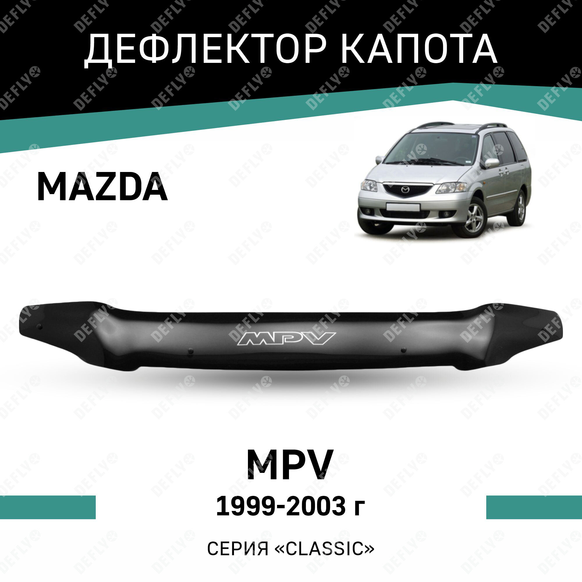 Дефлектор капота Defly Mazda MPV 1999-2003, высококачественное оргстекло