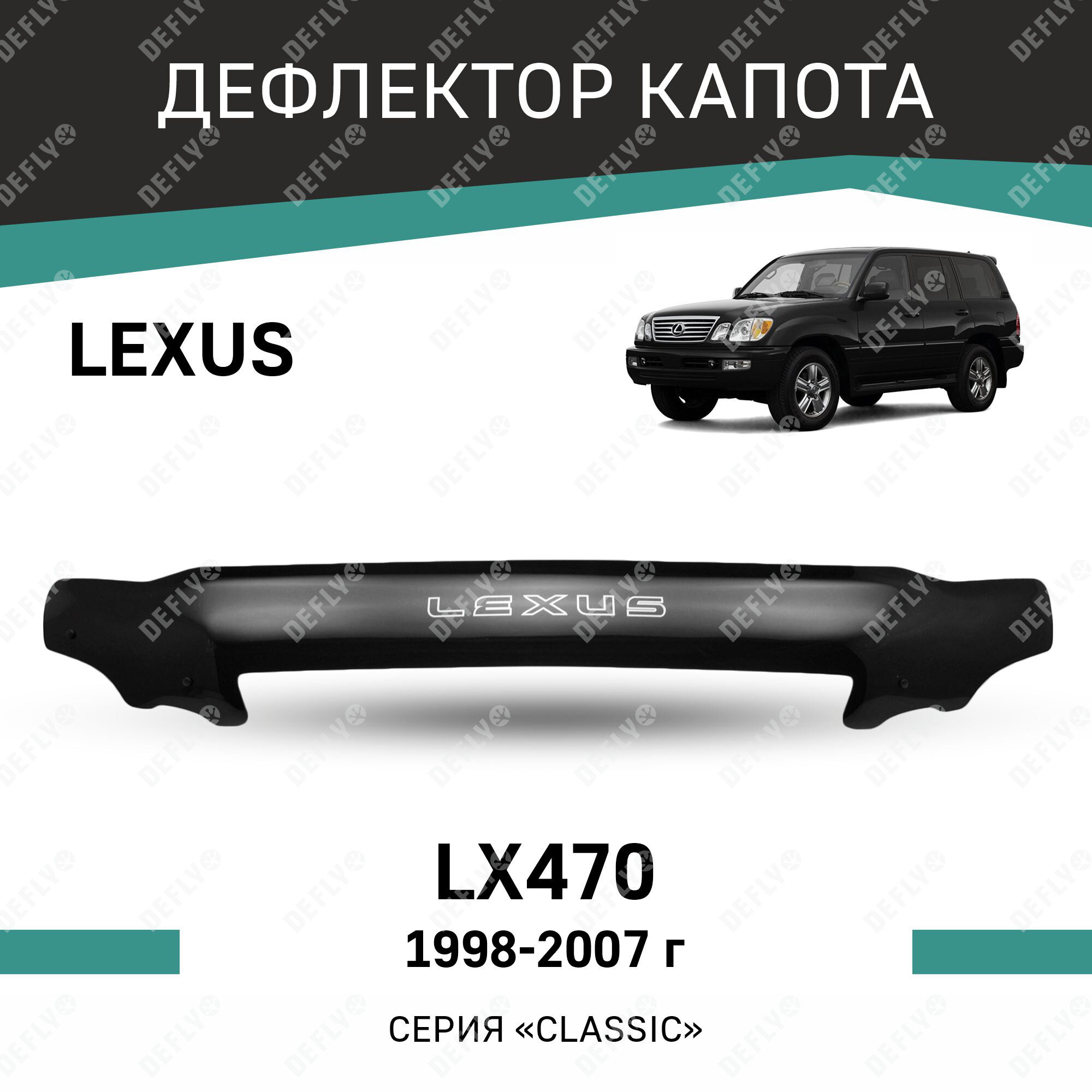 Дефлектор капота Defly Lexus LX470 1998-2007, высококачественное оргстекло