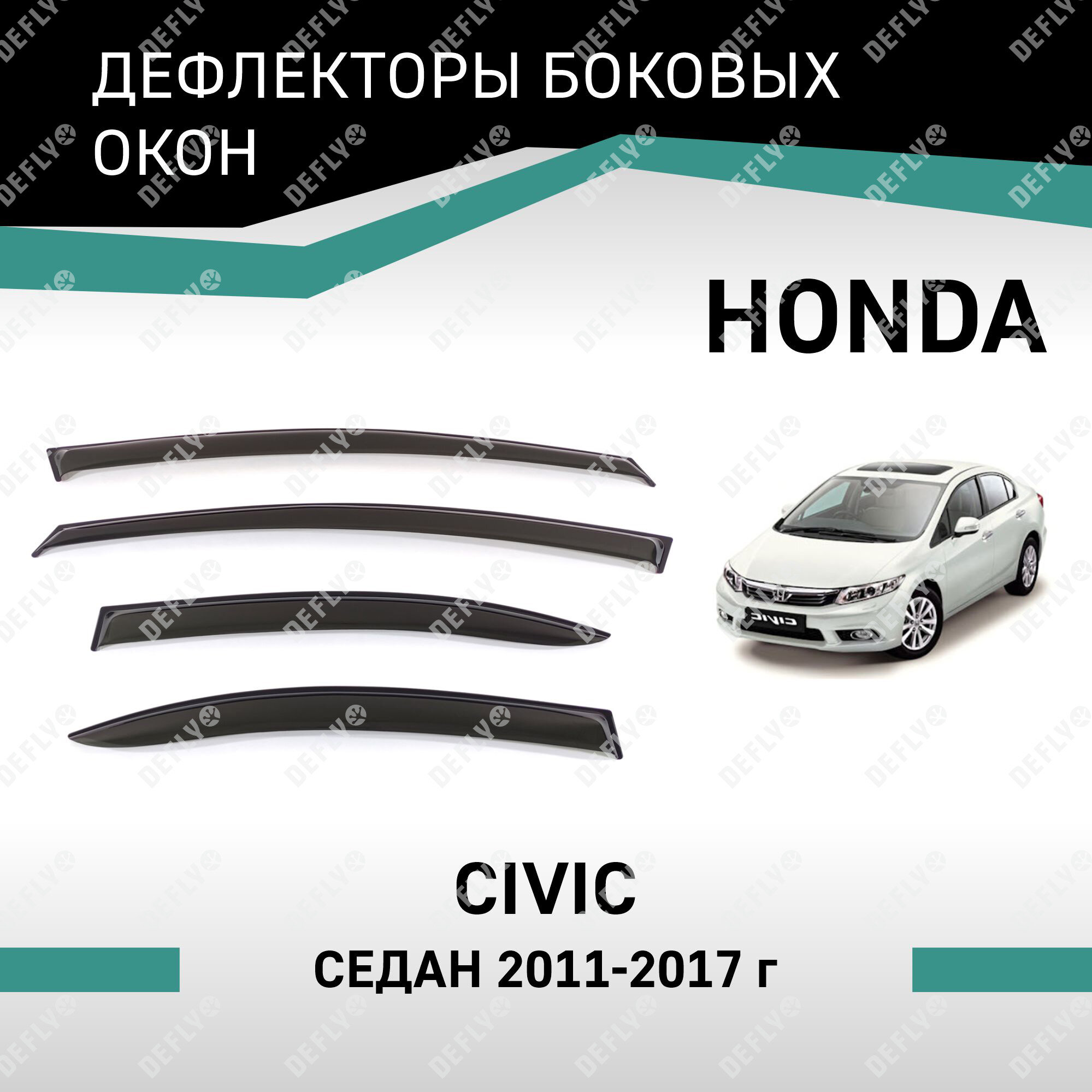 Дефлекторы окон Defly Honda Civic 2011-2017 седан, высококачественное оргстекло