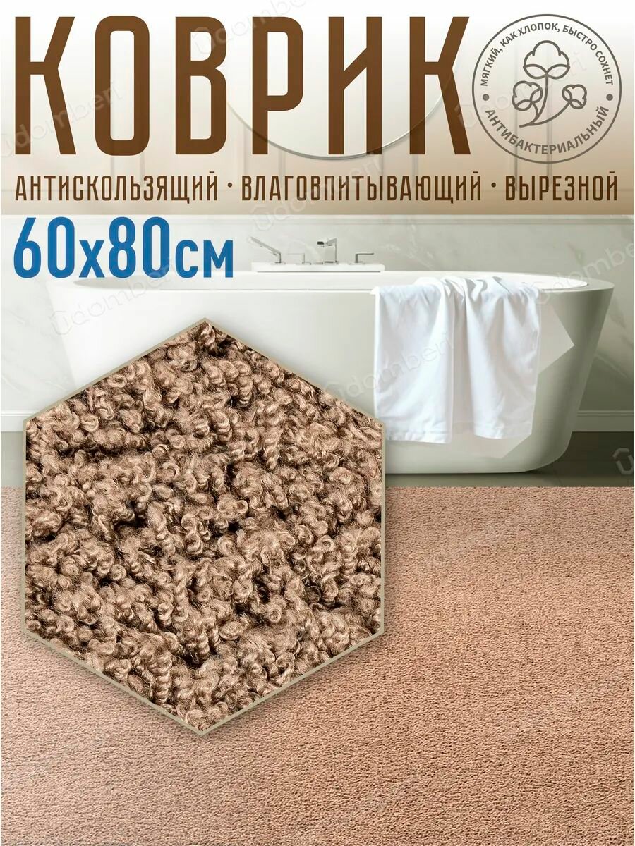 Коврик для ванной и туалета прямоугольный с ворсом 60х80