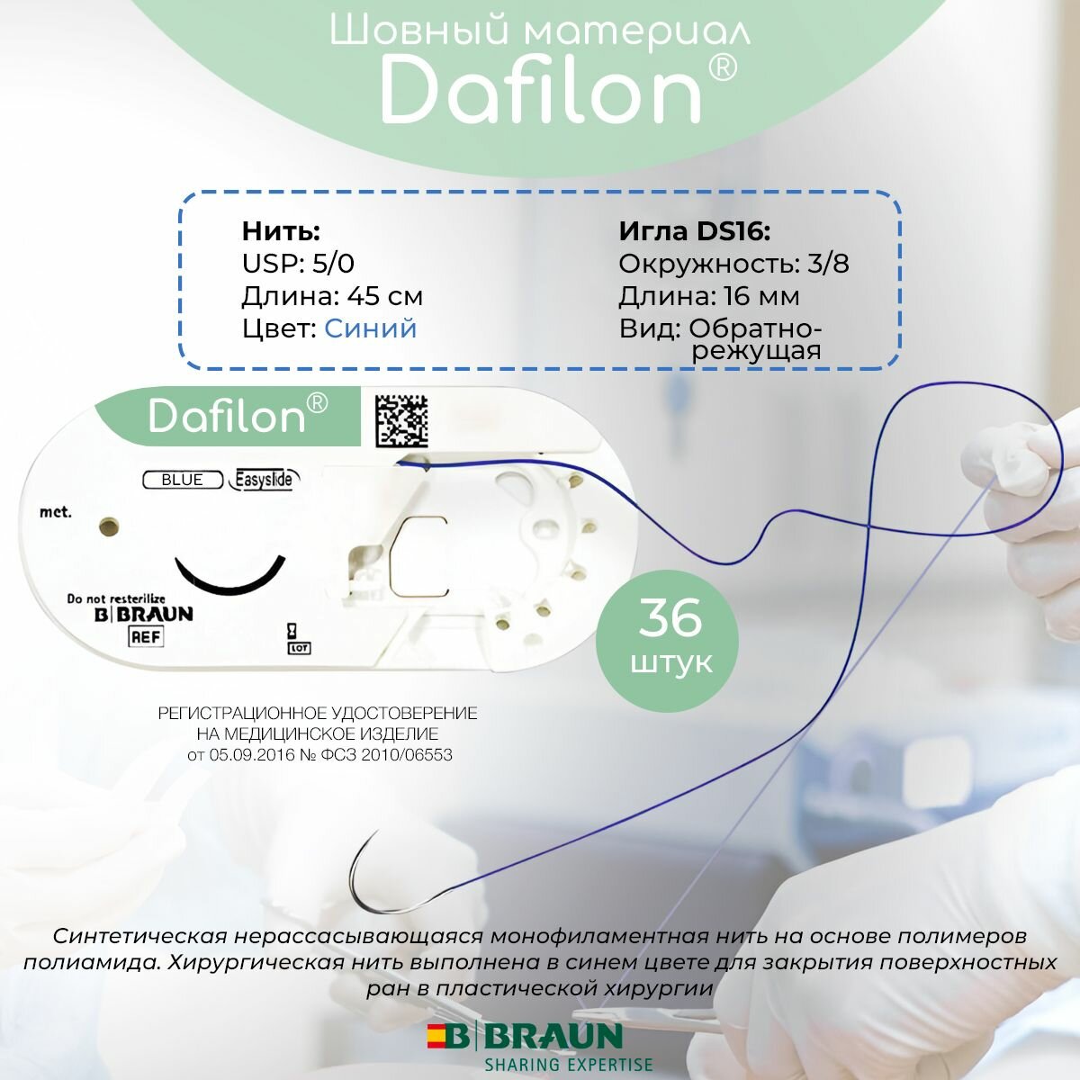 Нерассасывающийся шовный материал Дафилон (B.Braun Dafilon) - синтетическая синяя монофиламентная нить USP 5/0 (1), 45см с обратно-режущей иглой DS16, 36шт.