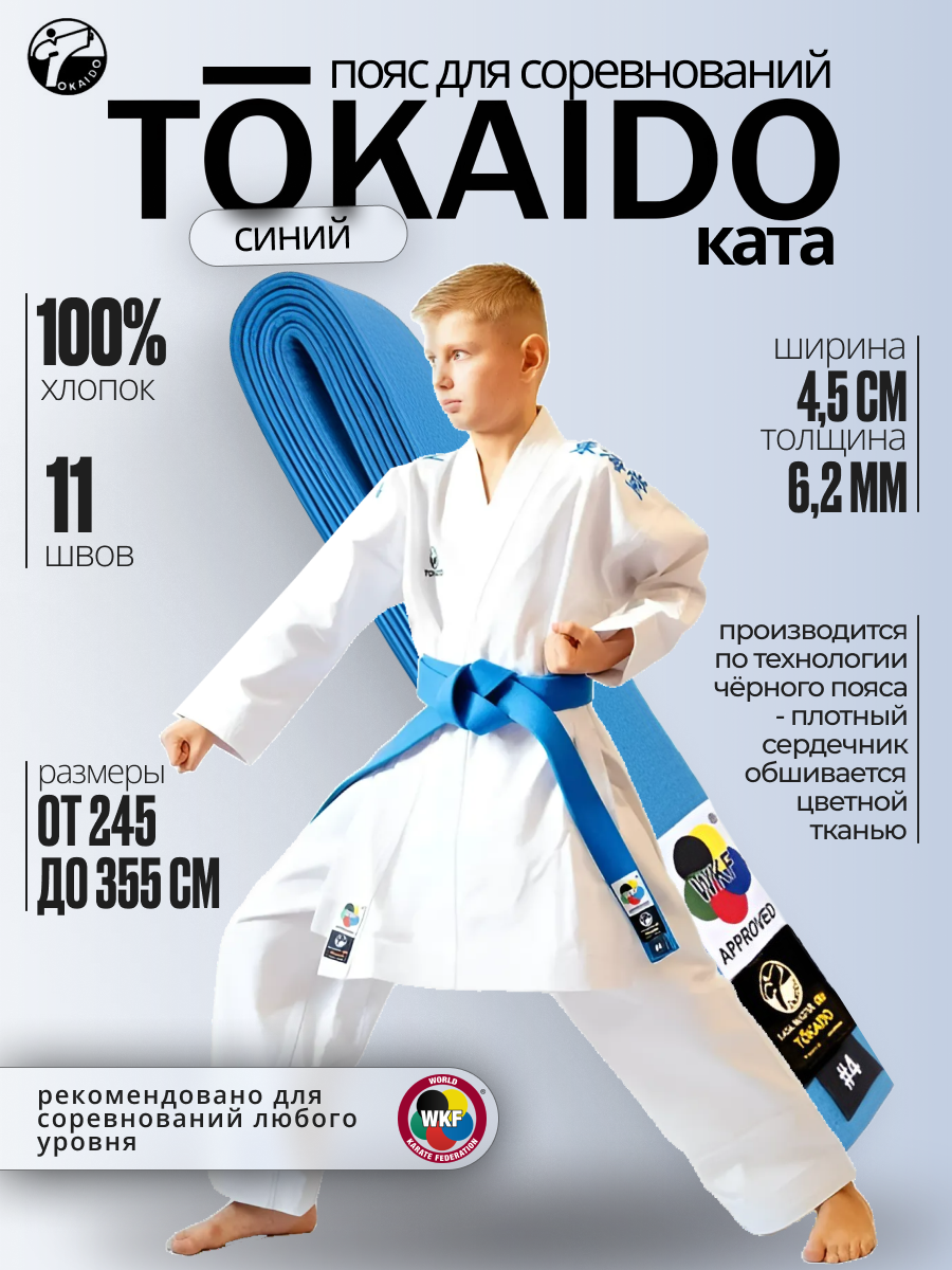 Пояс для кимоно, сертификат WKF
