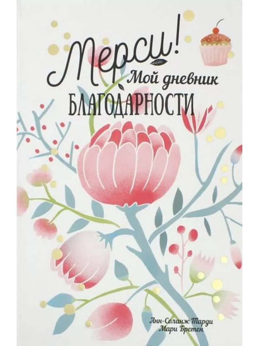 Бретен, Тарди: Мерси! Мой дневник благодарности Merci (Mon