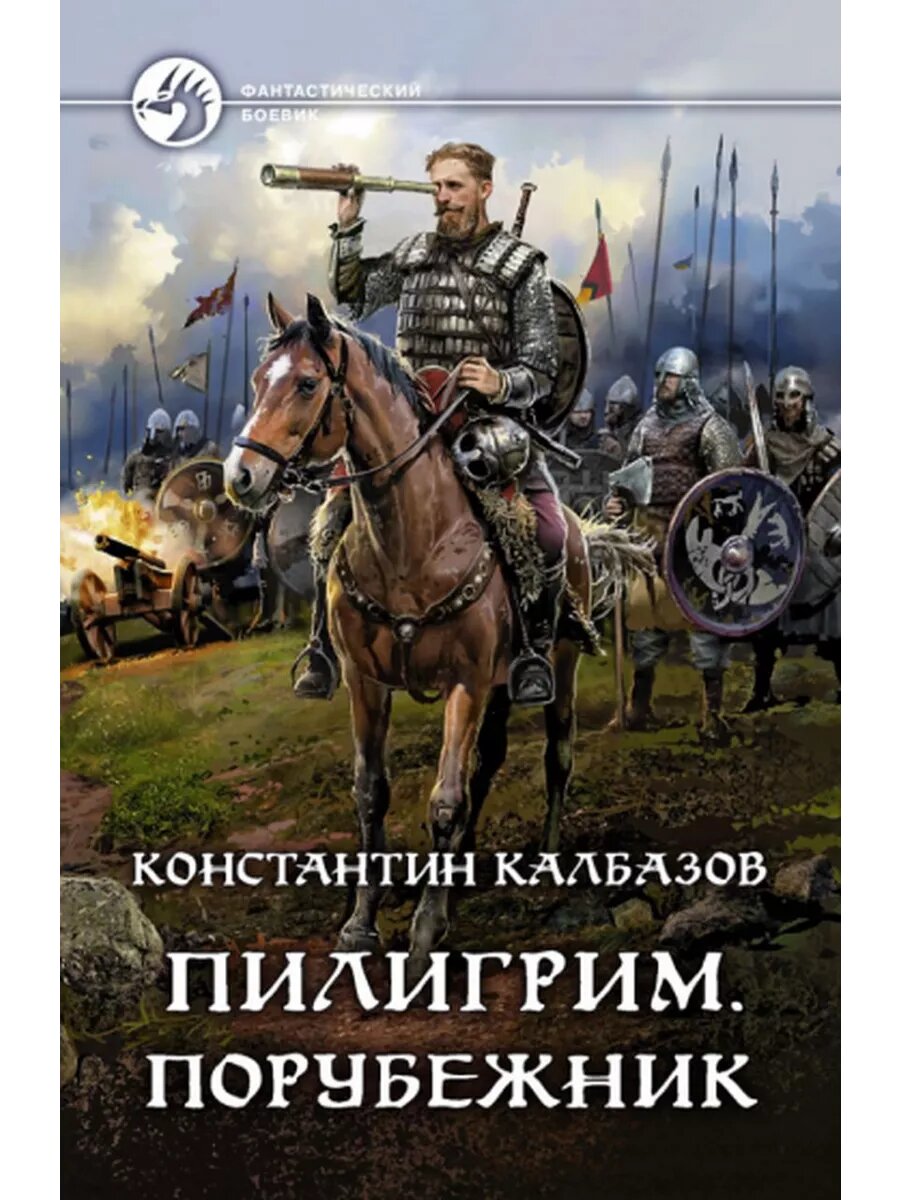 Константин Калбазов: Пилигрим. Порубежник