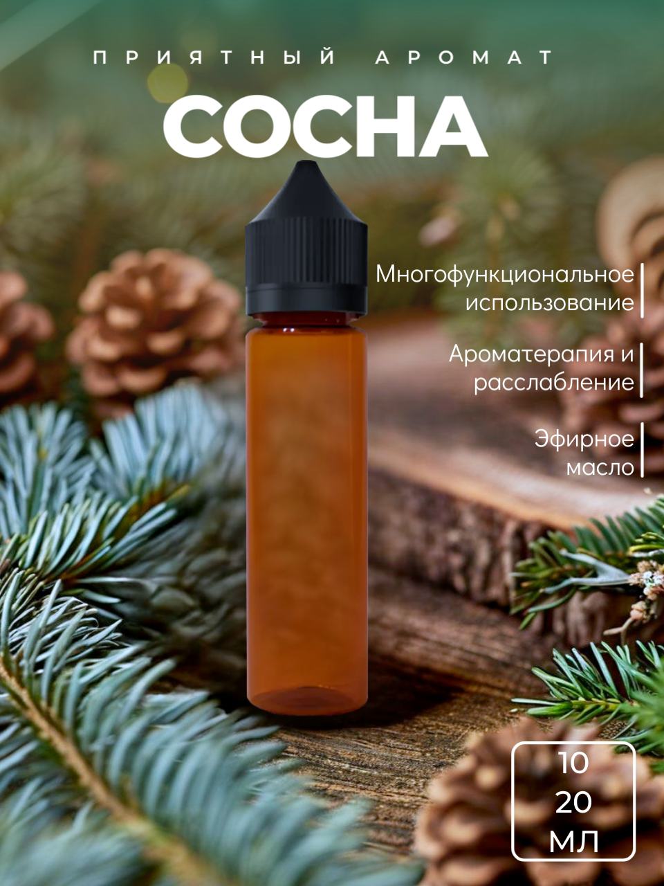Эфирное масло Сосна 10 ml для ароматических диффузоров, духов, мыловарения, свечей, бани