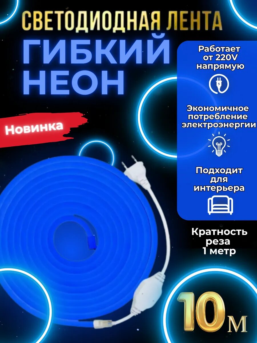 Светодиодная лента гибкий неон 10 метров, синий