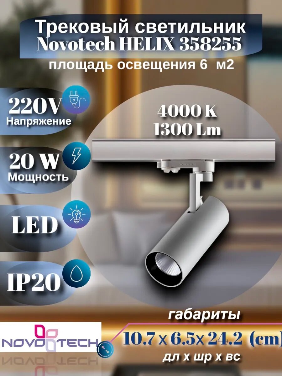Светильник трековый PORT 358255 LED 20W 220-240V белый