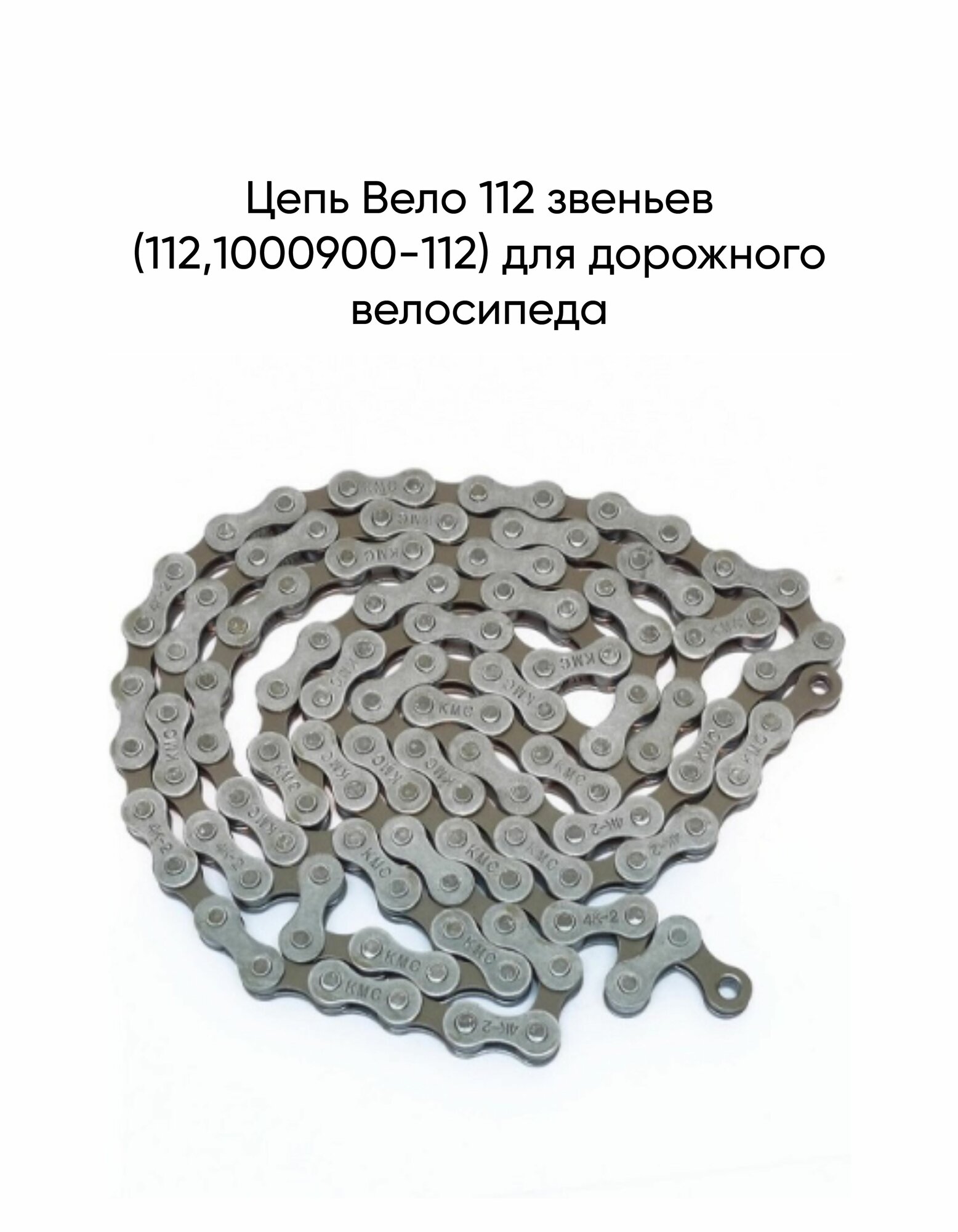 Цепь Вело 112 звеньев (112,1000900-112) Дорожный велосипед, г. Киров