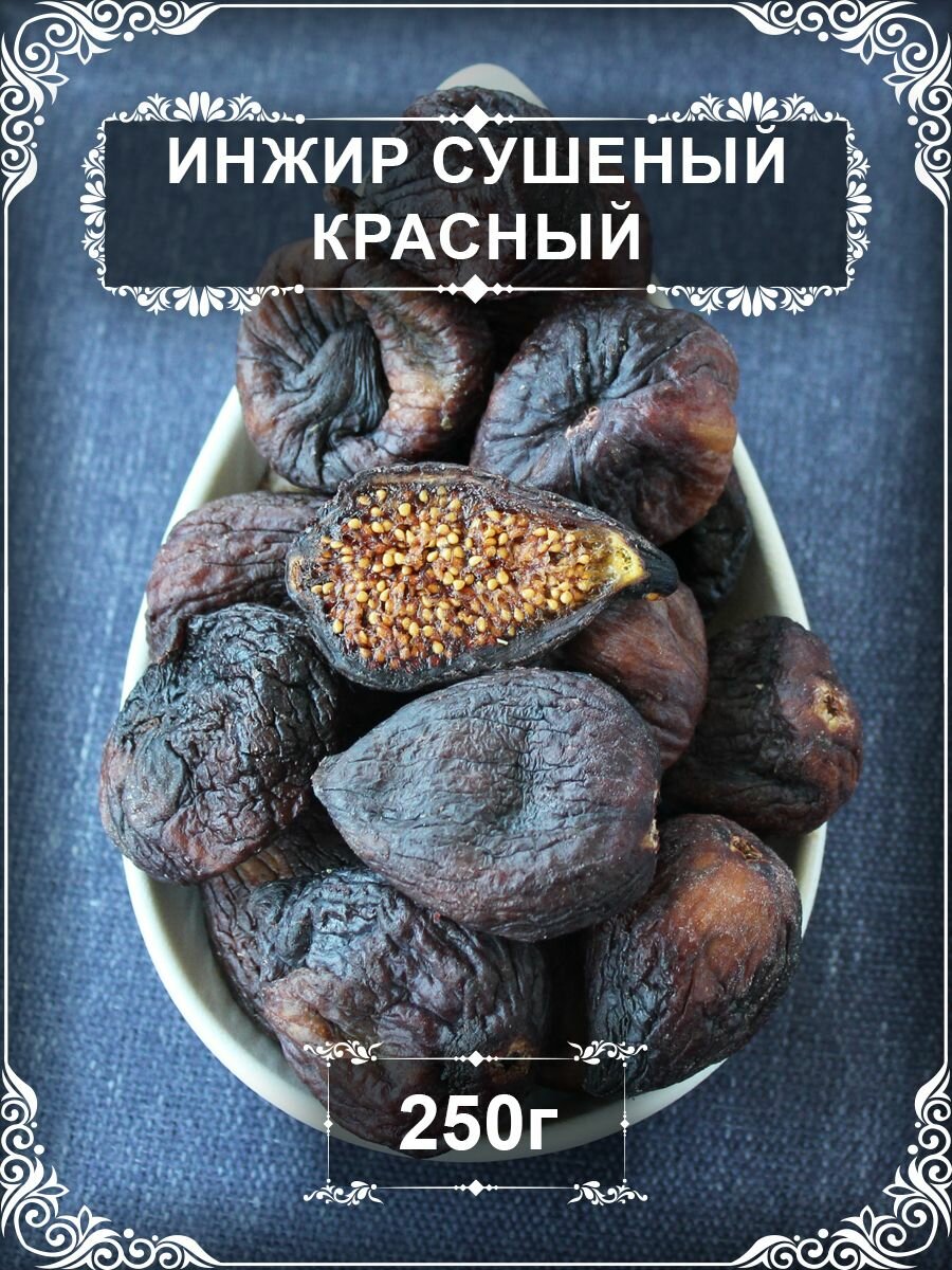 Инжир сушеный красный, Армения, 250 гр.
