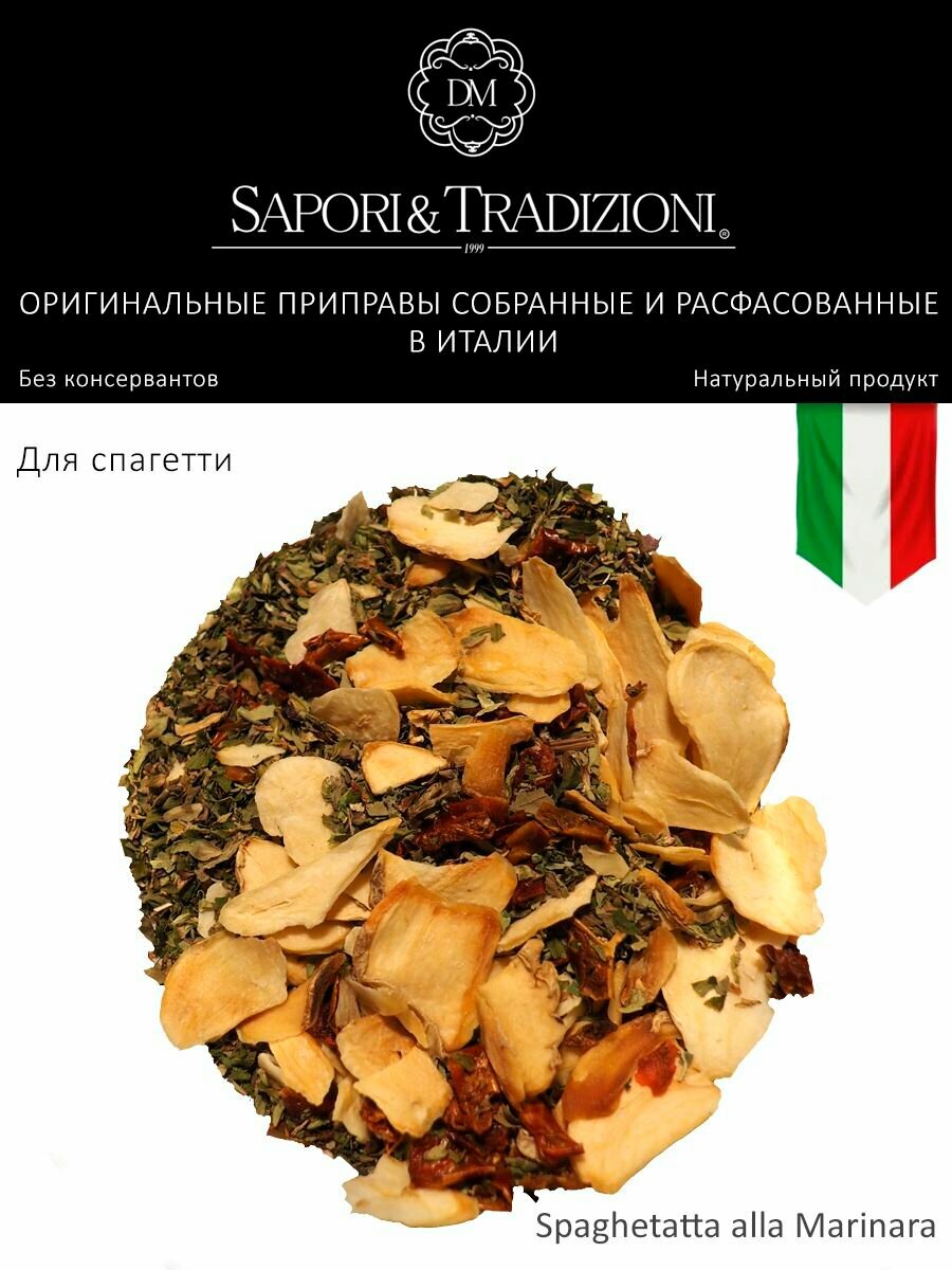 Итальянская приправа для спагетти Маринара - пасты Spaghetatta alla Marinara