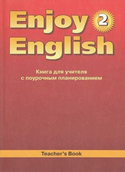 Методическое пособие Титул Английский с удовольствием. 2 класс. Enjoy English. Книга для учителя. ФГОС. С поурочным планированием. 2011 год, М. Биболетова