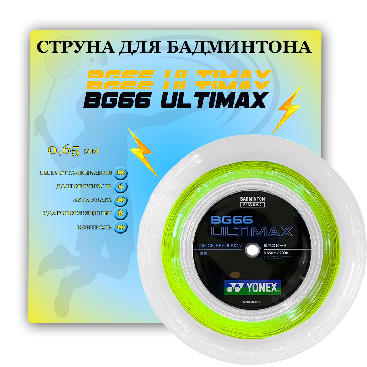 Струна YONEX BG66 ULTIMAX, для бадминтона, желтая, длина 200 м, 1шт