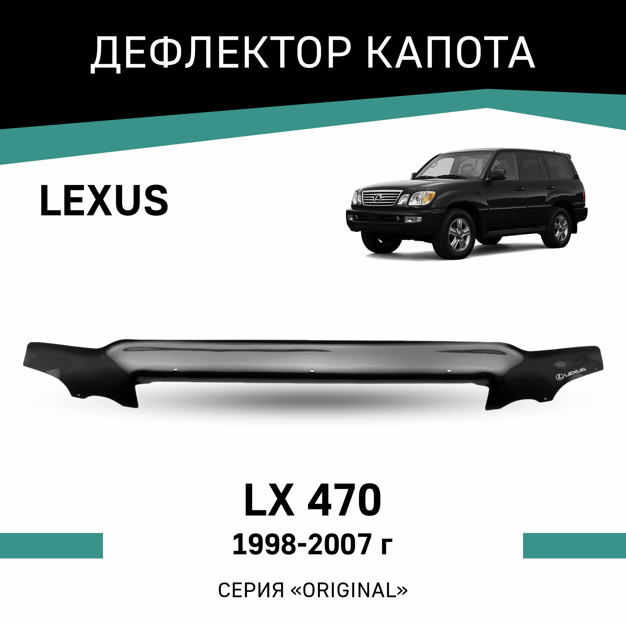 Дефлектор капота Defly Lexus LX470 1998-2007, высококачественное оргстекло